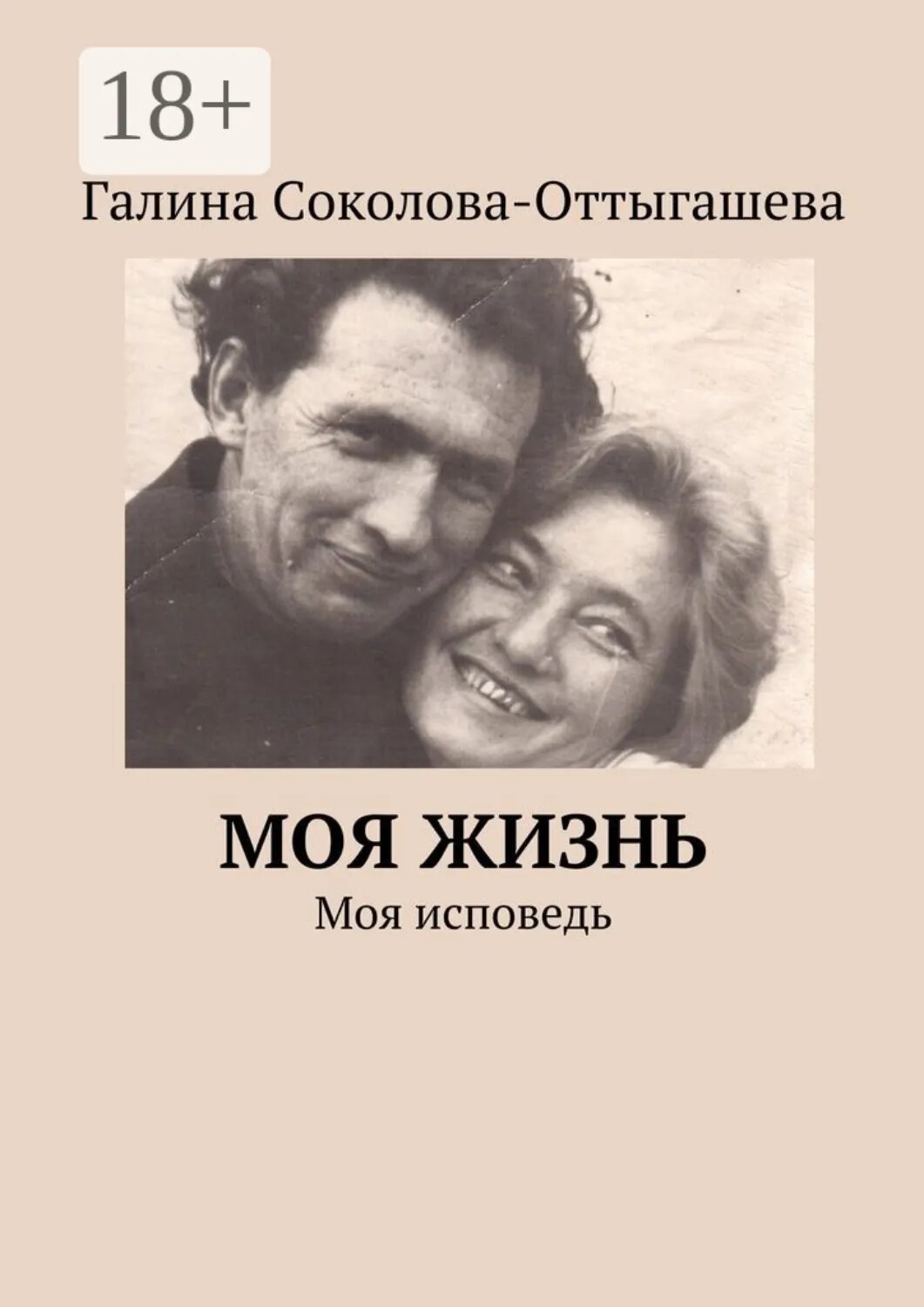 Моя жизнь. Моя исповедь [Цифровая книга]