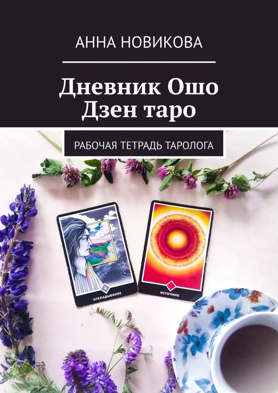 Дневник Ошо Дзен таро. Рабочая тетрадь таролога [Цифровая книга]