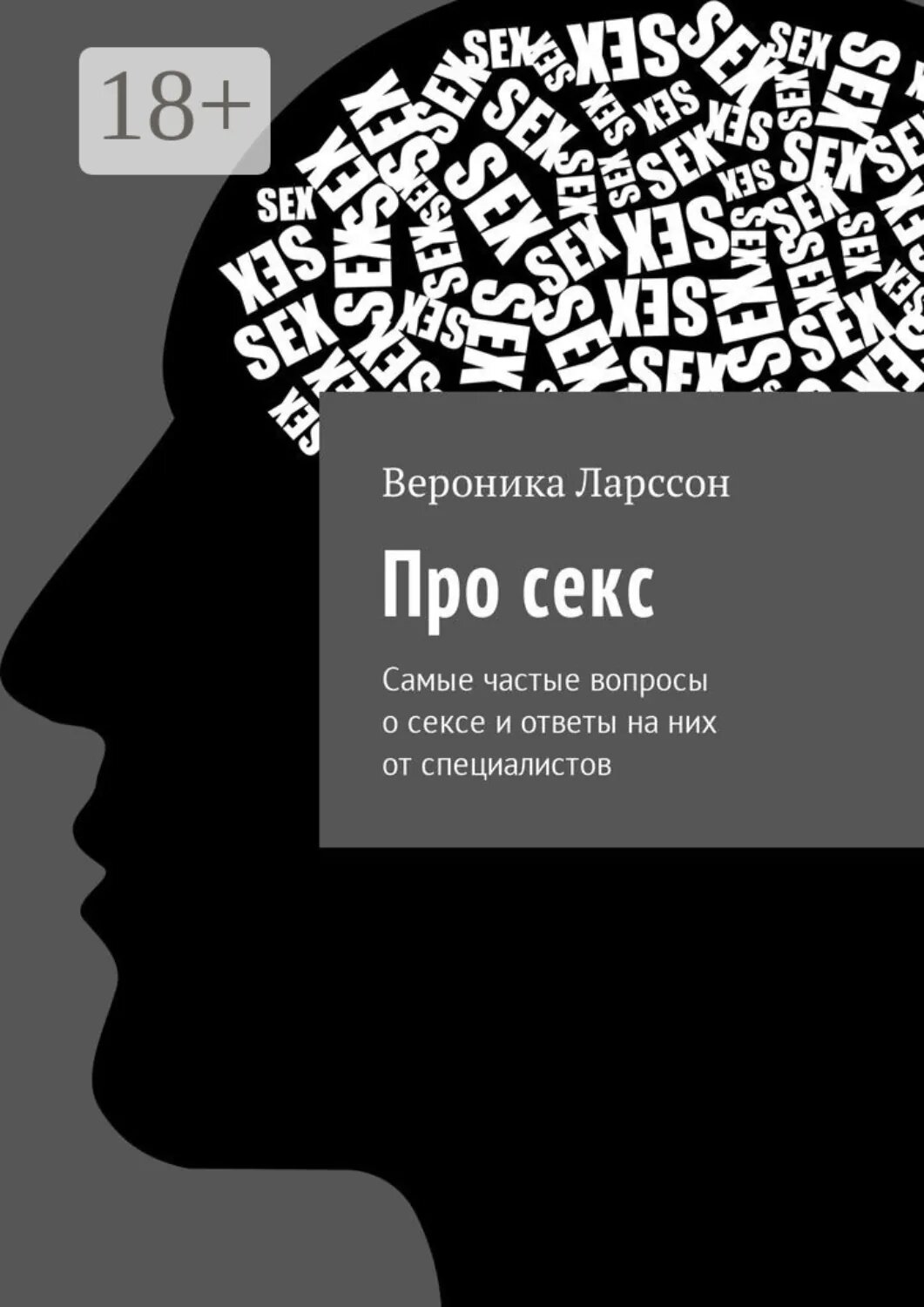 Про секс. Самые частые вопросы о сексе и ответы на них от специалистов [Цифровая книга]