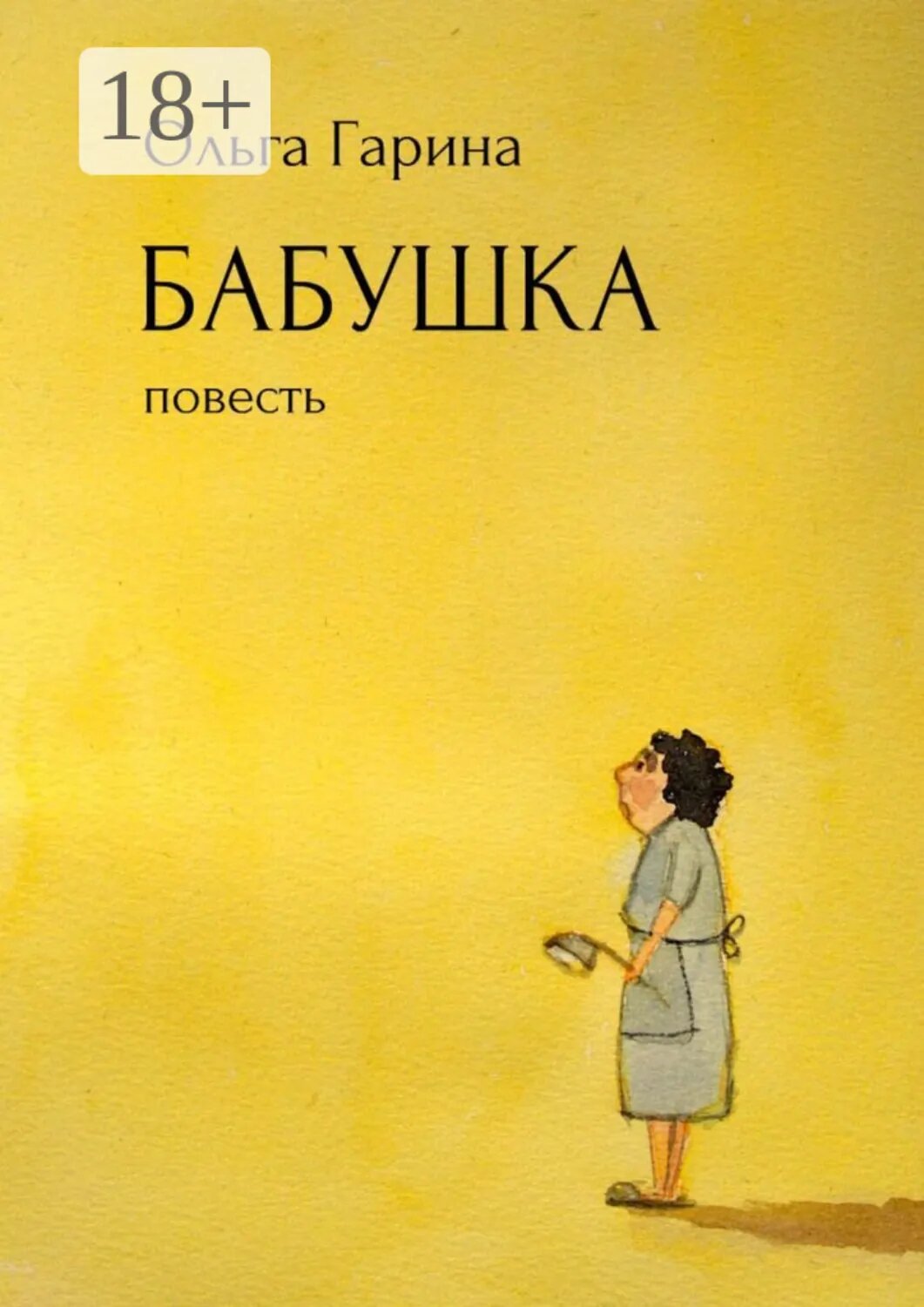 Бабушка. Повесть [Цифровая книга]