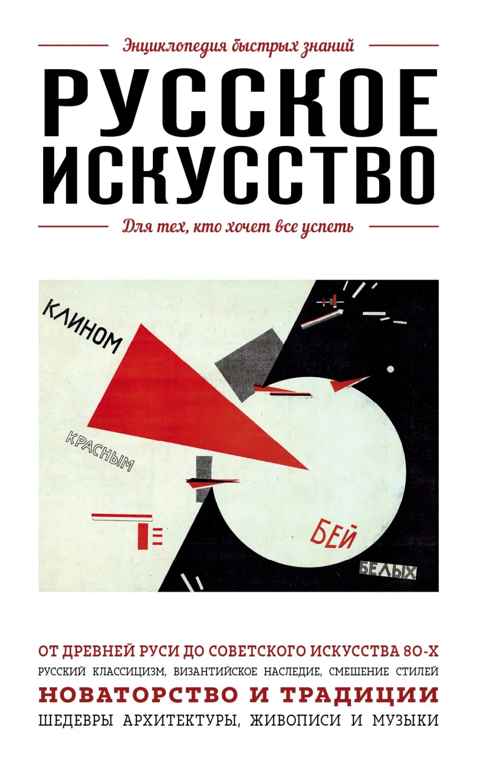 Русское искусство. Для тех, кто хочет все успеть [Цифровая книга]