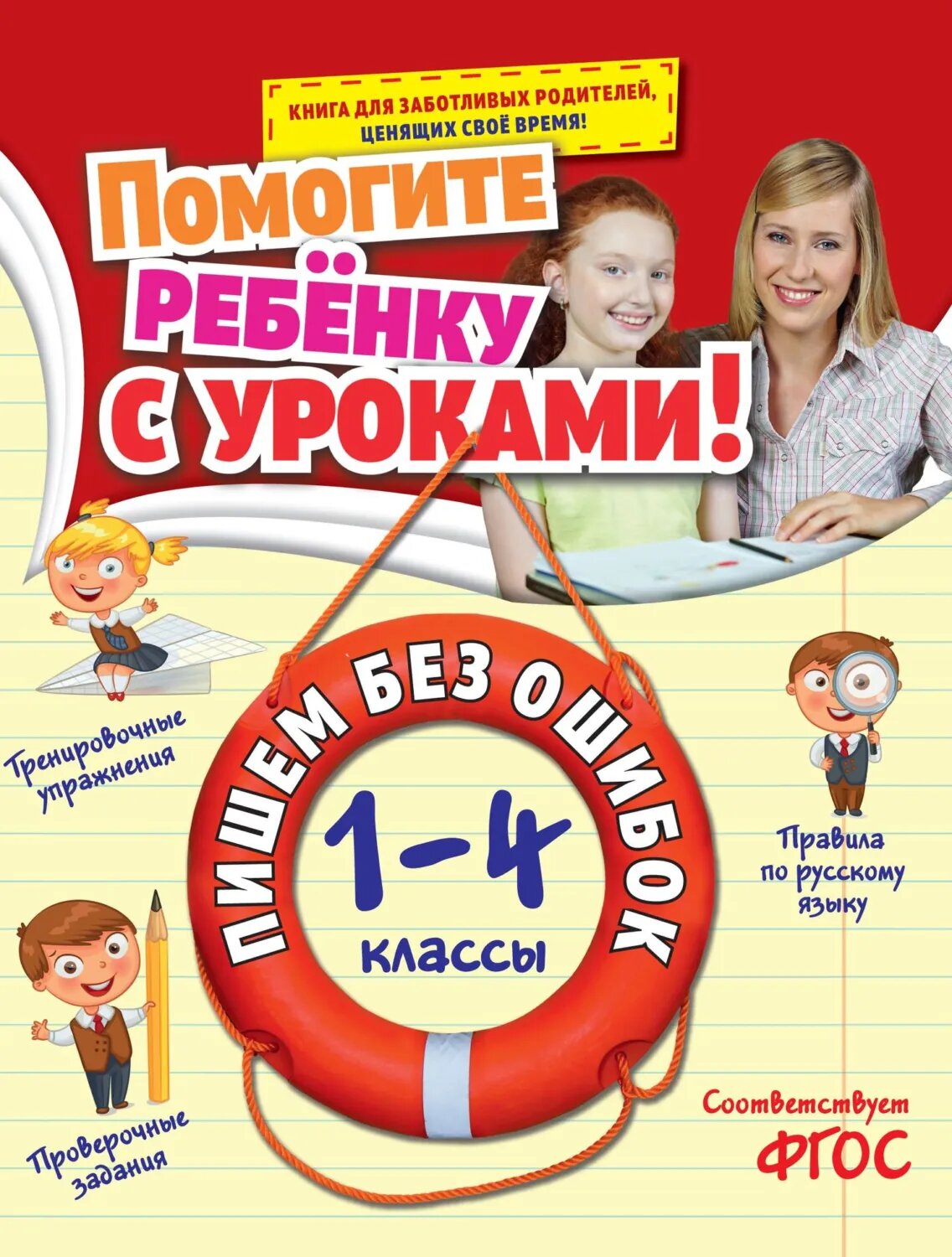 Пишем без ошибок. 1-4 классы [Цифровая книга]