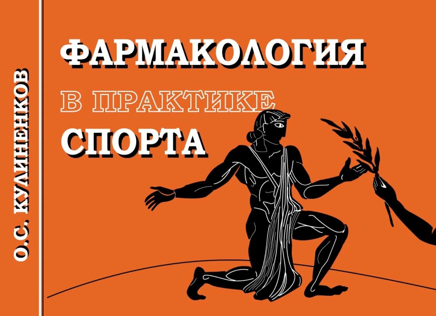 Фармакология в практике спорта [Цифровая книга]