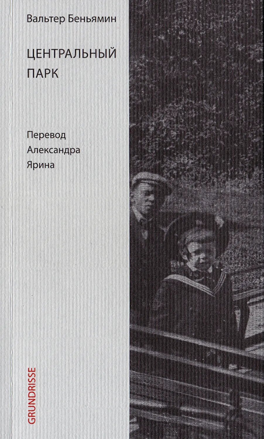 Центральный парк [Цифровая книга]