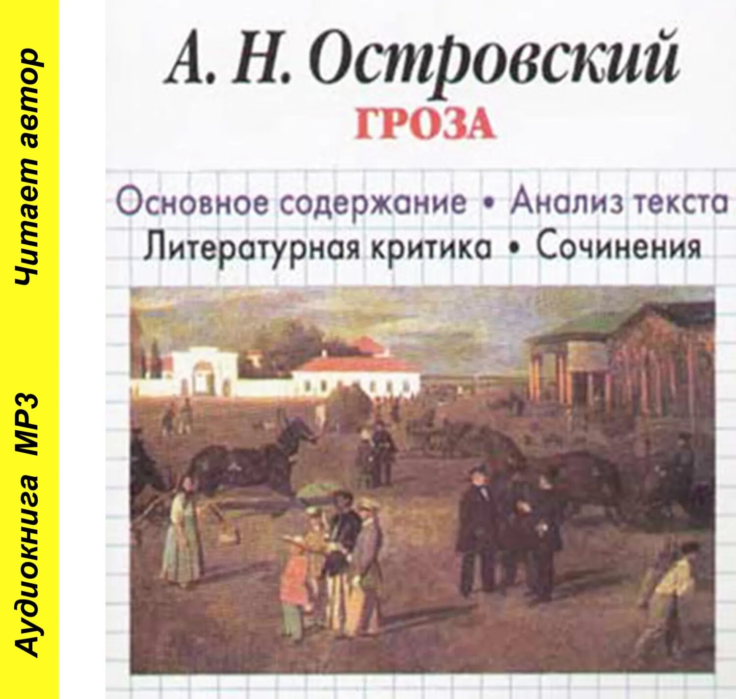 А. Н. Островский «Гроза». Биографические сведения. Краткое содержание. Анализ текста. Примеры сочинений» [Аудиокнига]