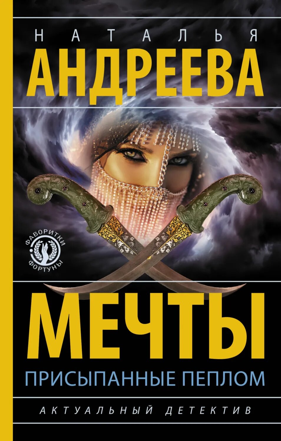 Мечты, присыпанные пеплом [Цифровая книга]