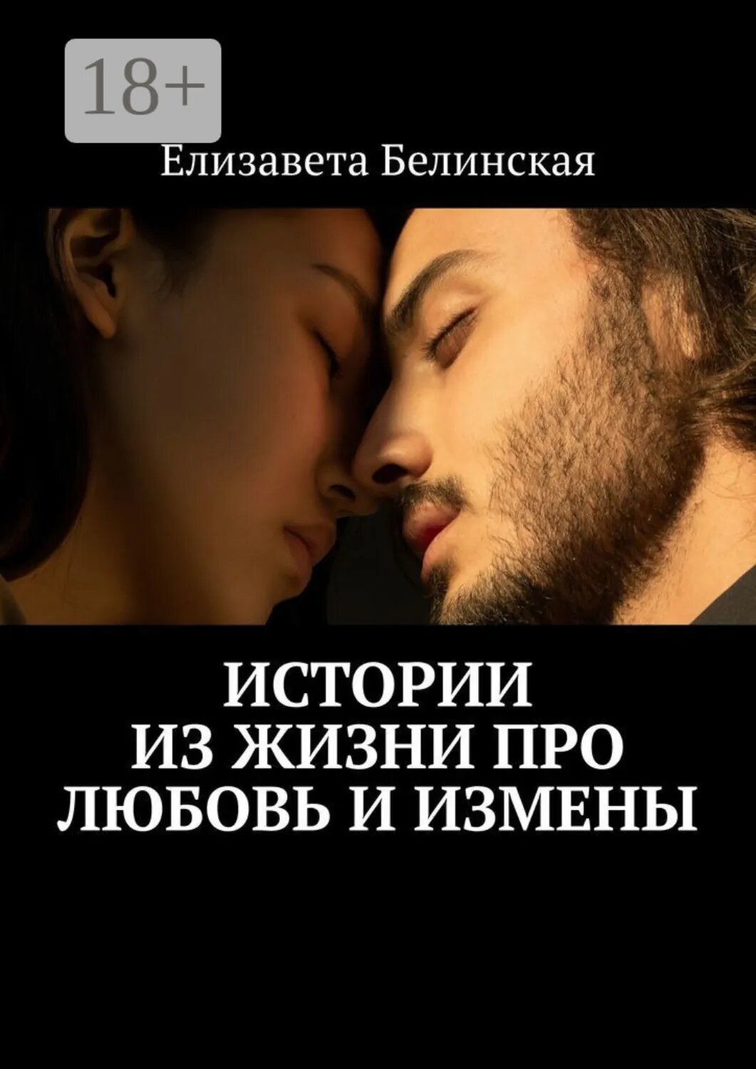 Истории из жизни про любовь и измены [Цифровая книга]