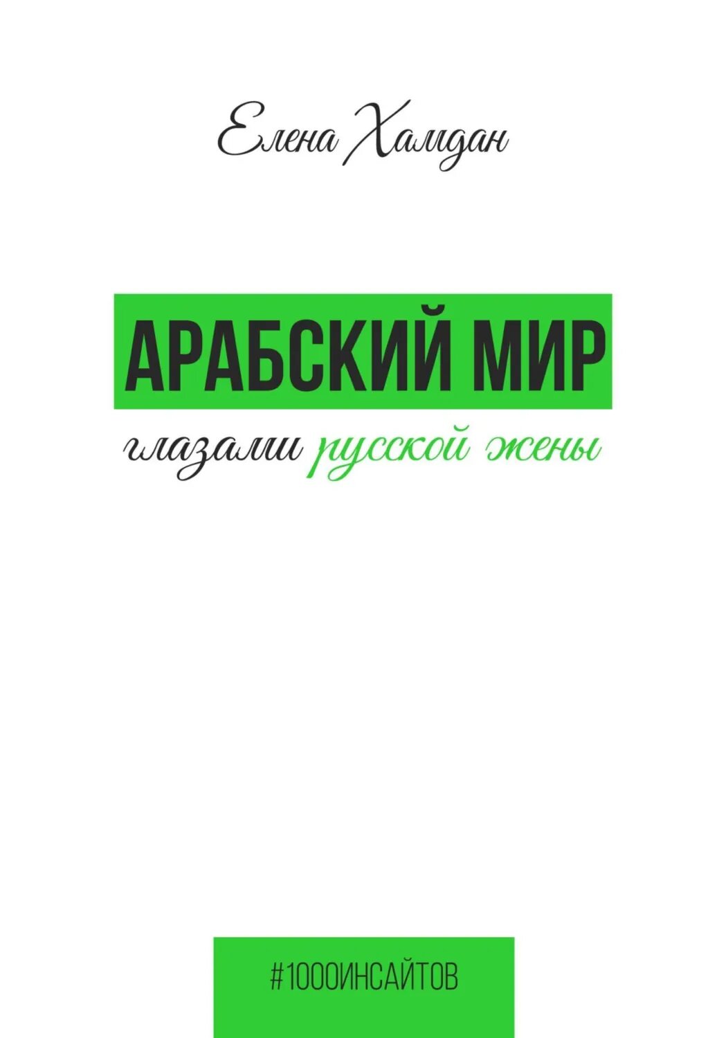 Арабский мир глазами русской жены [Цифровая книга]