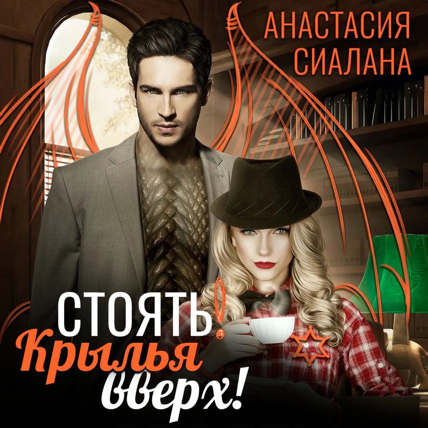 Стоять! Крылья вверх! [Аудиокнига]