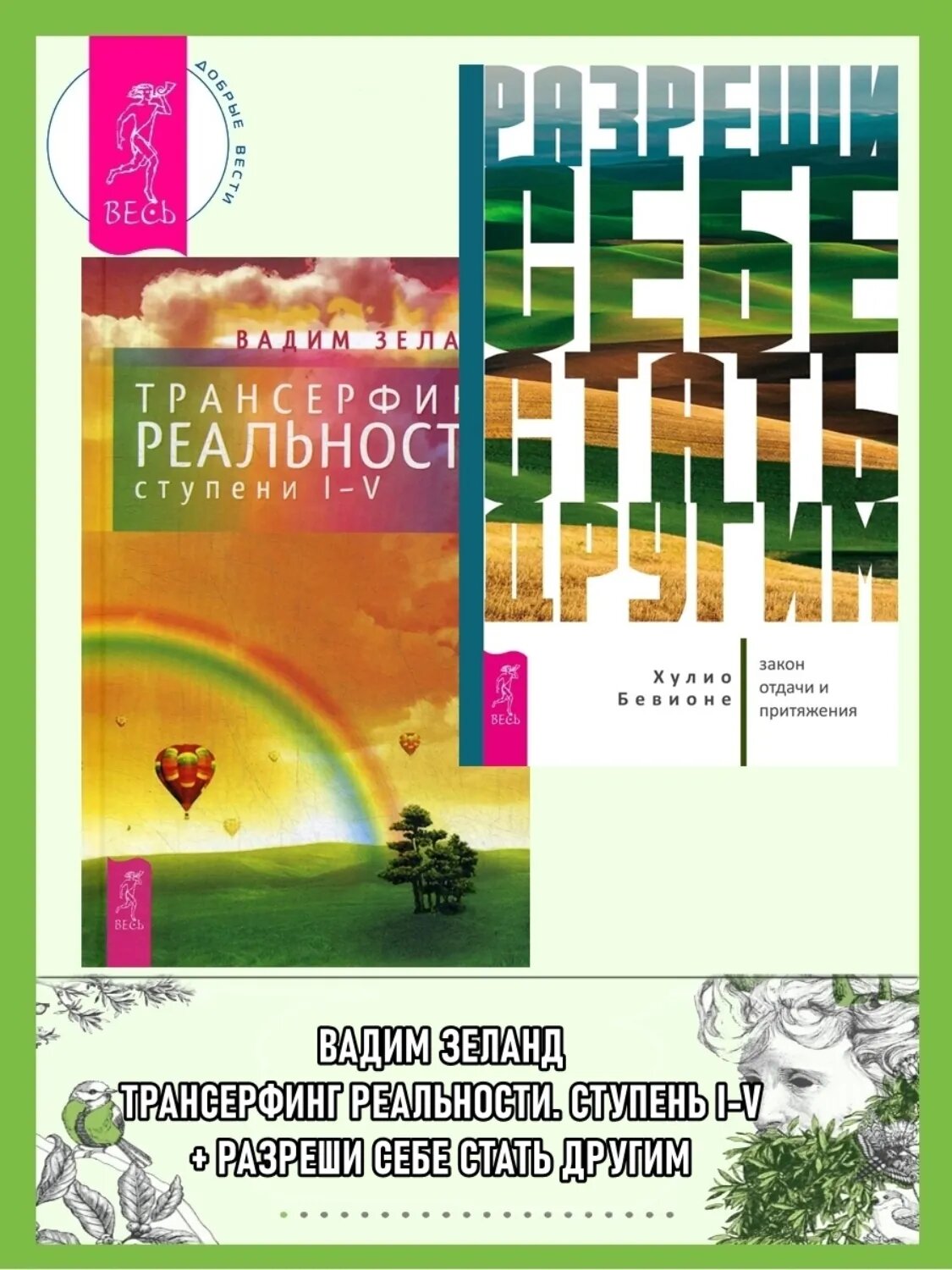 Разреши себе стать другим: закон отдачи и притяжения. Трансерфинг реальности: Ступени I-V [Цифровая книга]