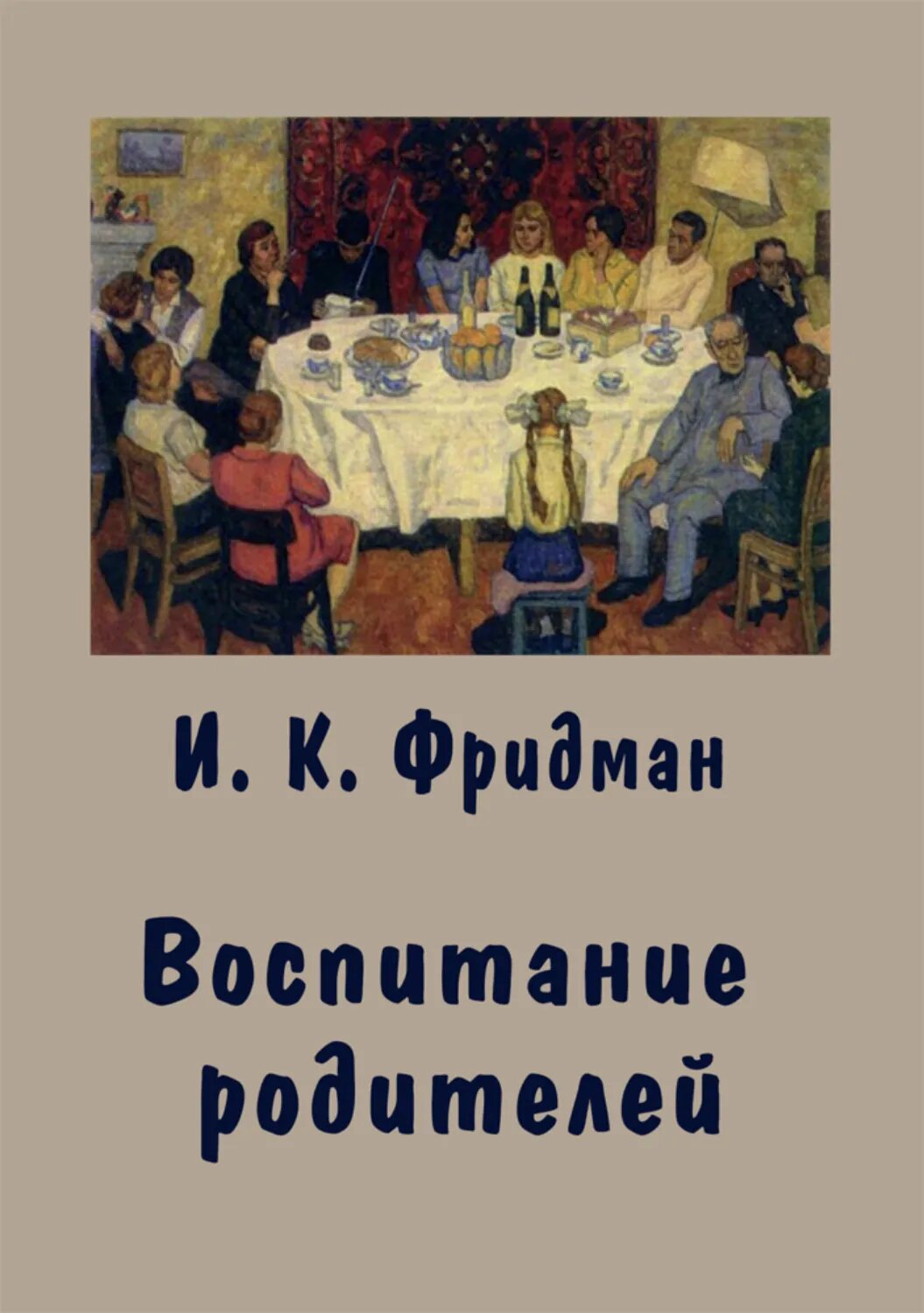 Воспитание родителей [Цифровая книга]