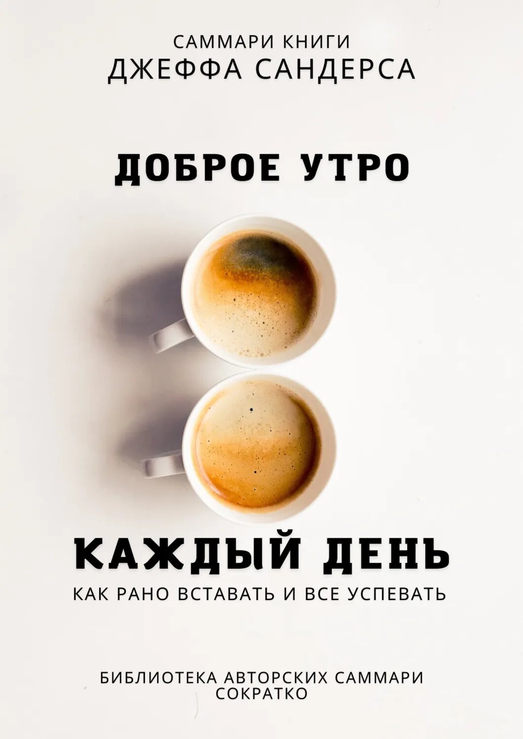 Саммари книги Джеффа Сандерса «Доброе утро каждый день. Как рано вставать и все успевать» [Цифровая книга]