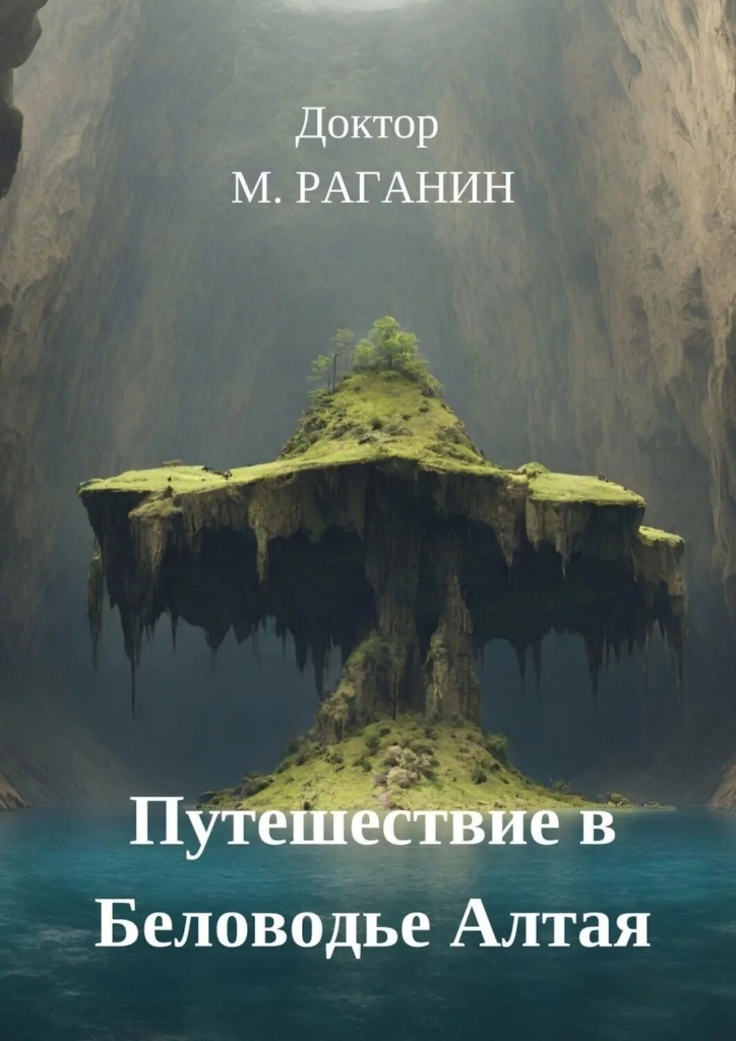 Путешествие в Беловодье Алтая [Цифровая книга]