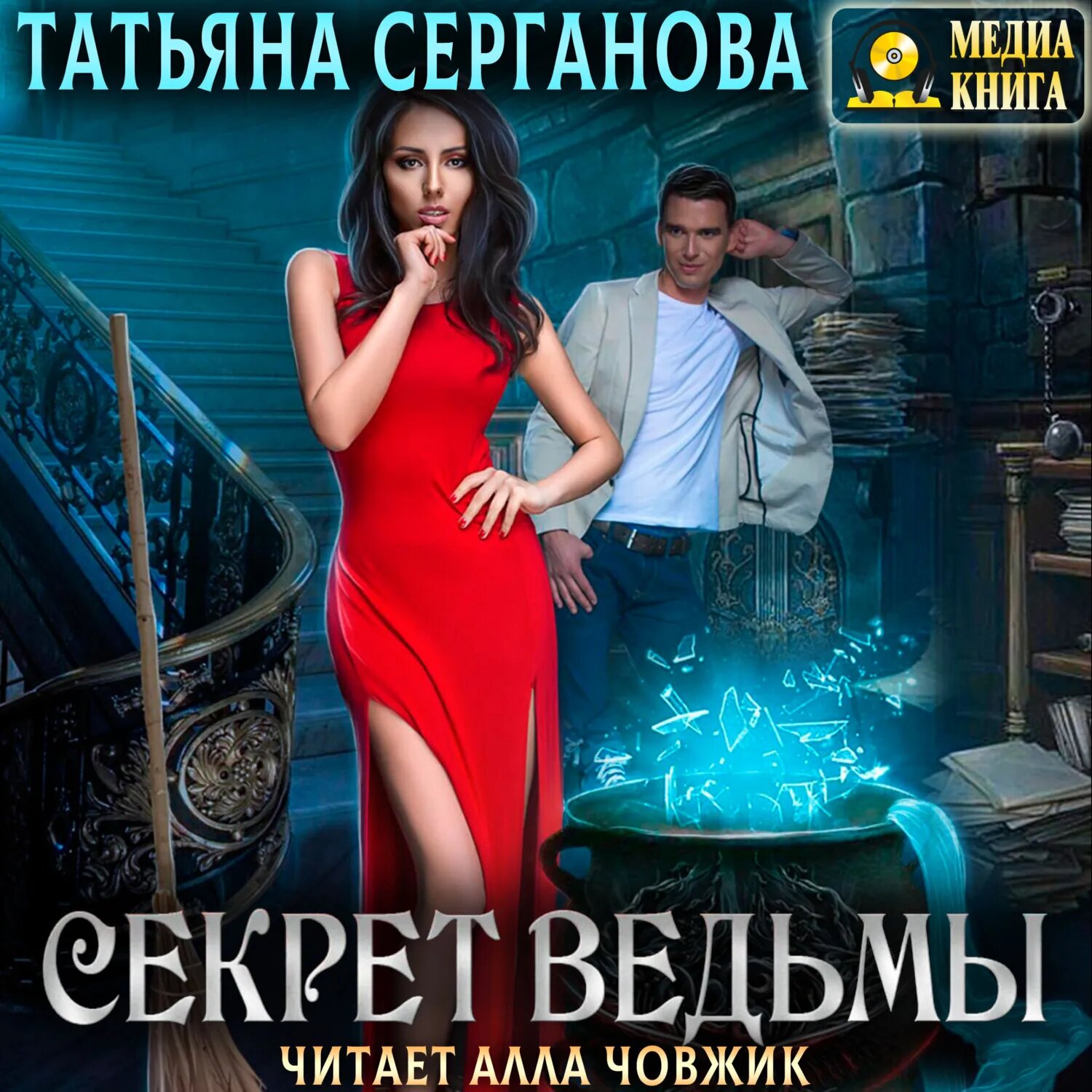 Секрет ведьмы [Аудиокнига]