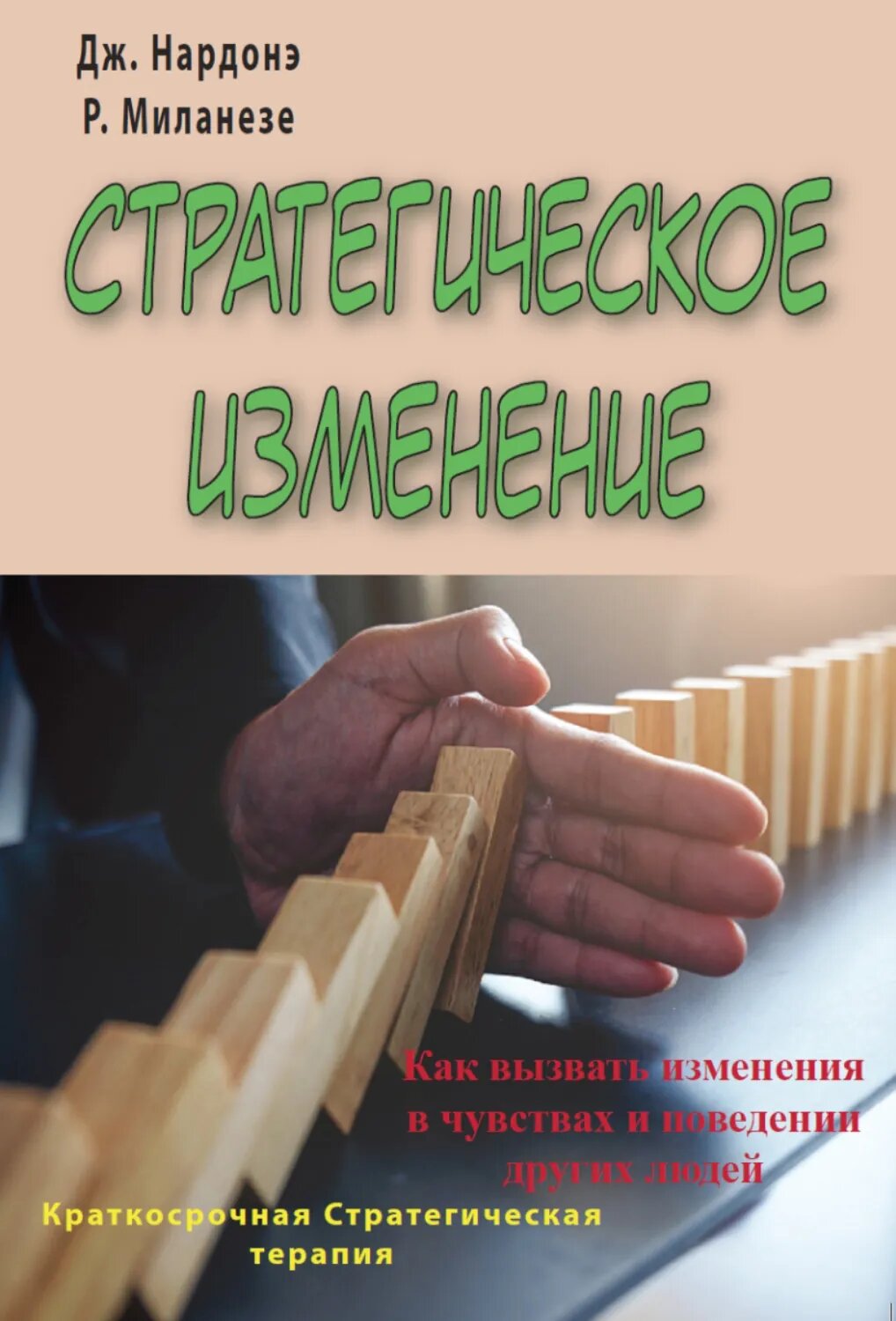 Стратегическое изменение. Как вызвать изменения в чувствах и поведении других людей [Цифровая книга]