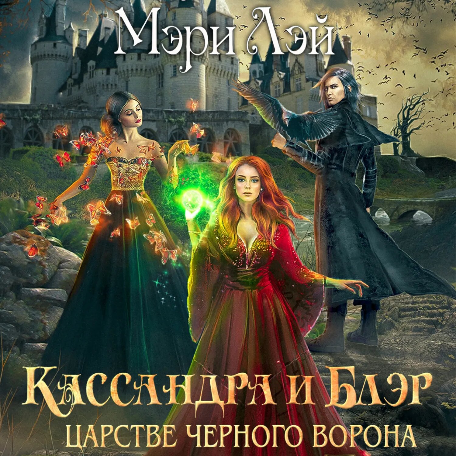 Кассандра и Блэр в Царстве черного ворона [Аудиокнига]