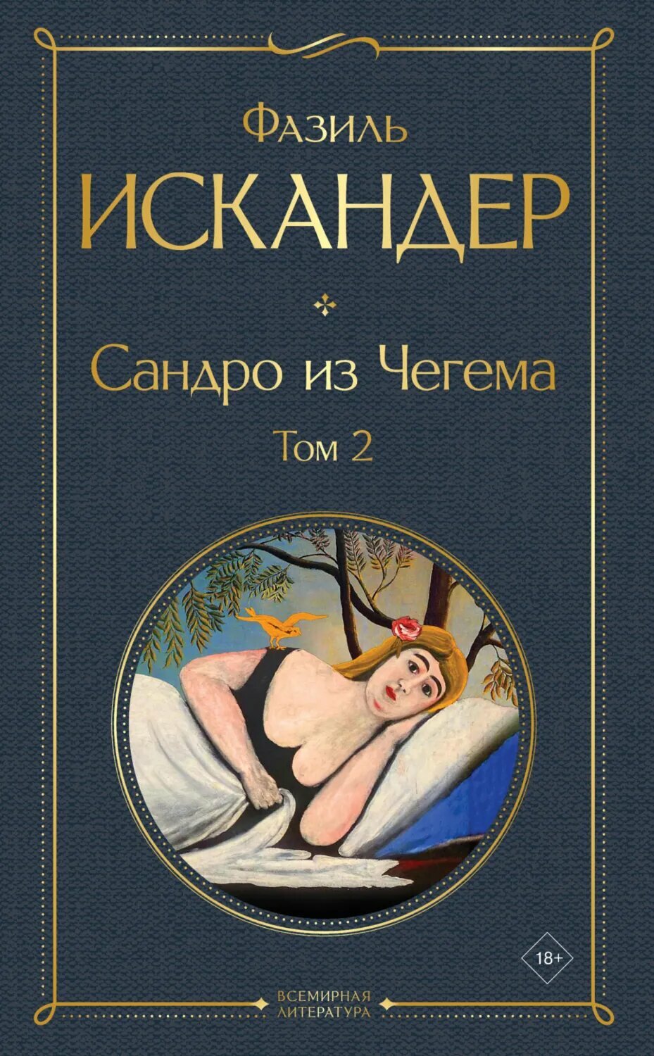 Сандро из Чегема. Том 2 [Цифровая книга]