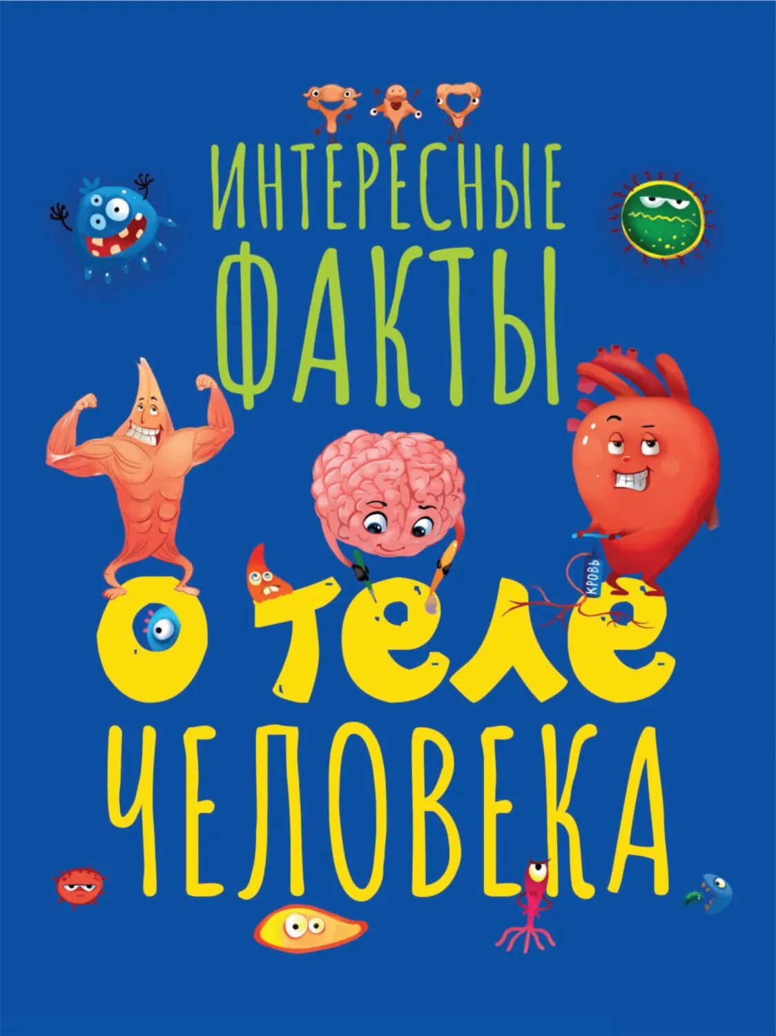 Интересные факты о теле человека [Цифровая книга]