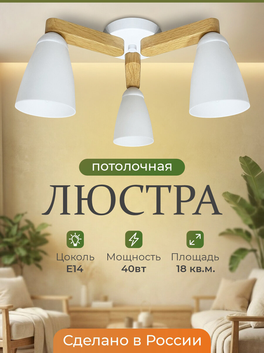 Люстра потолочная Изабелла 3*Е14 с пластиковыми плафонами светлое дерево