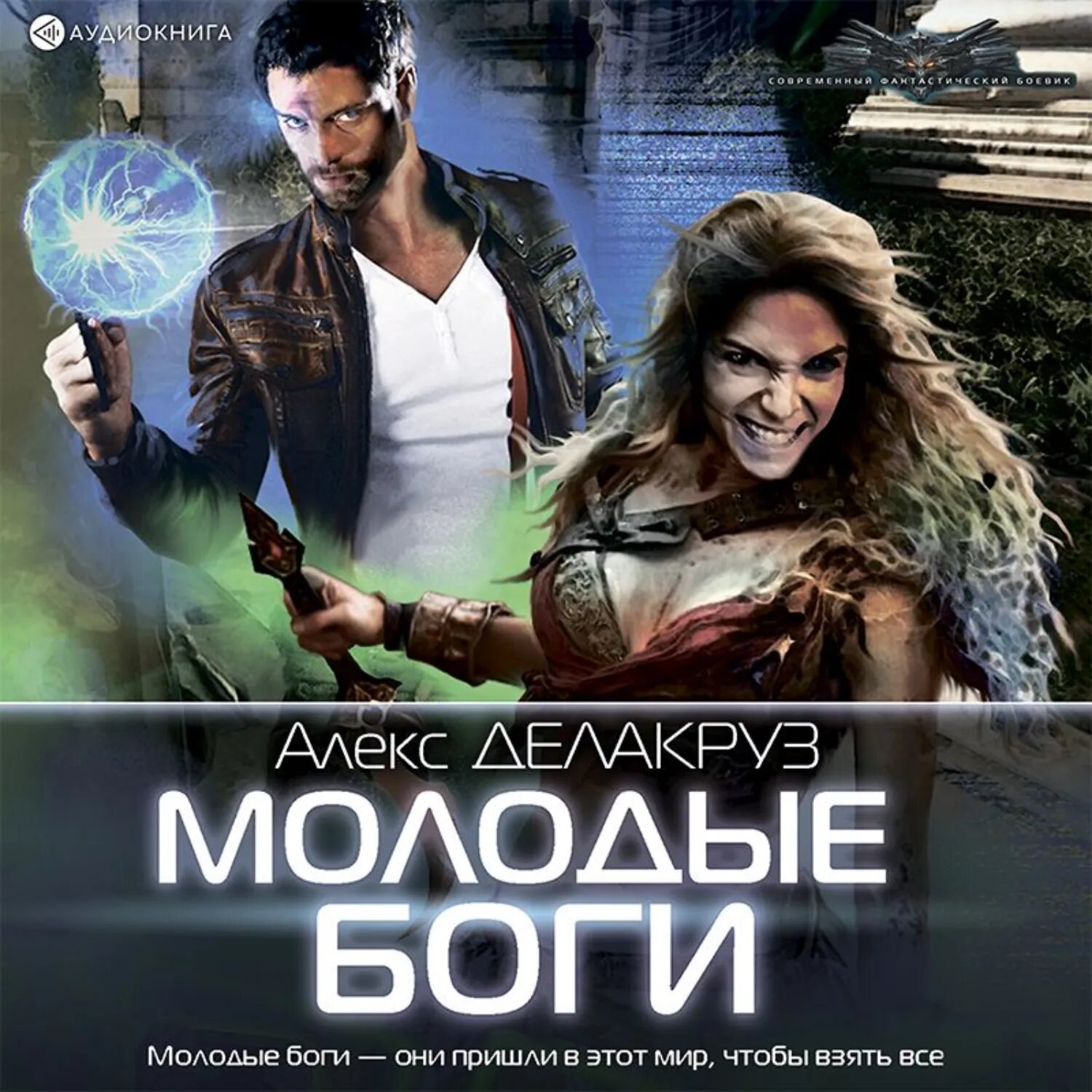 Молодые боги [Аудиокнига]