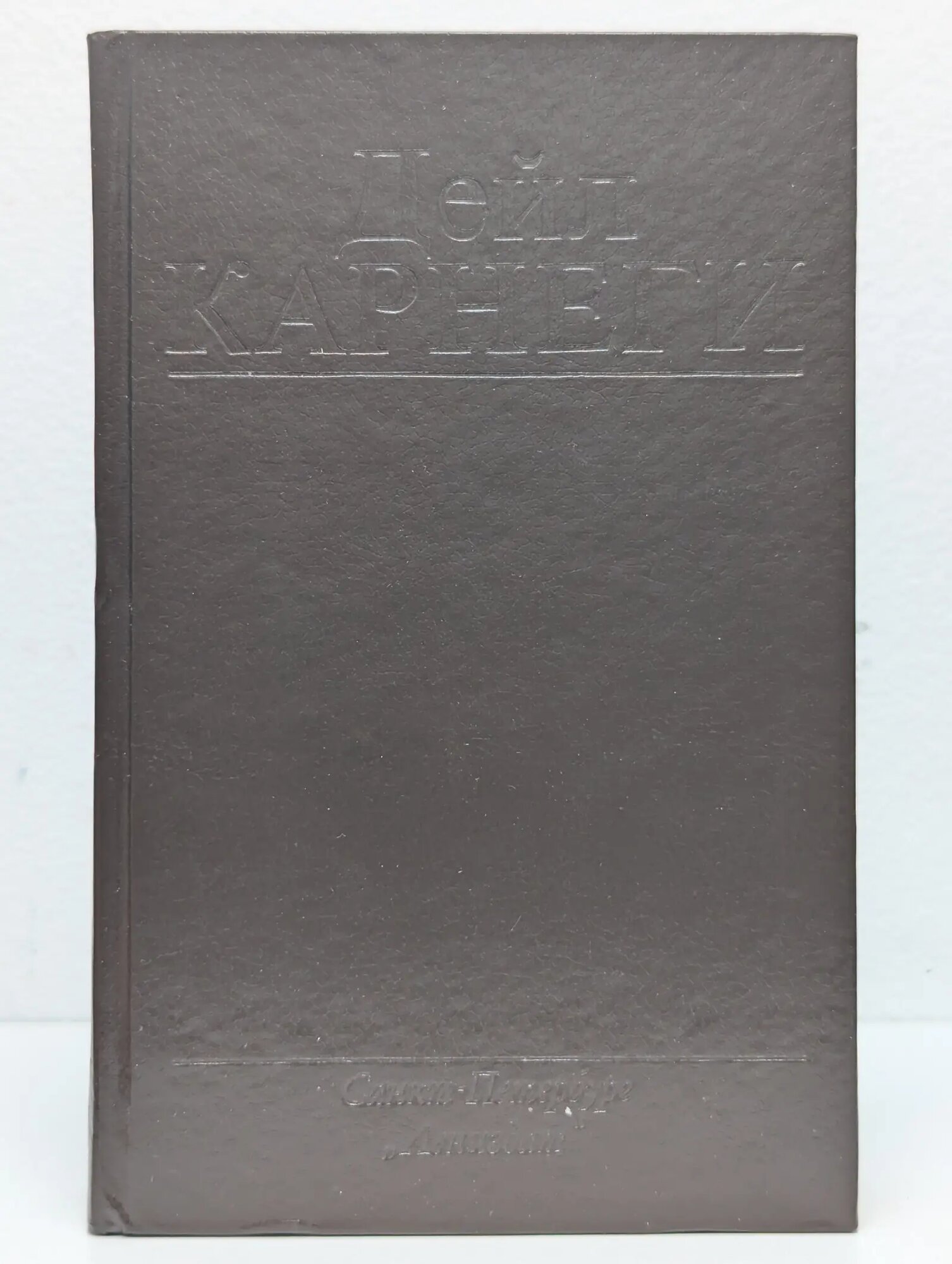Как завоевывать друзей и оказывать влияние на людей Карнеги Дейл 1992