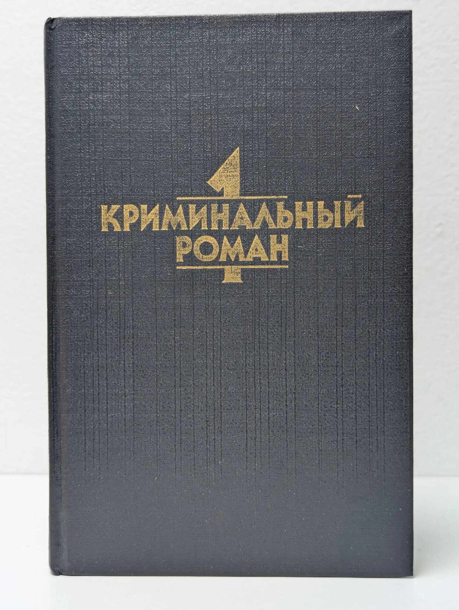 Криминальный роман. Выпуск № 1 Кристи Агата, Карр Джон Диксон, Квентин Патрик 1991