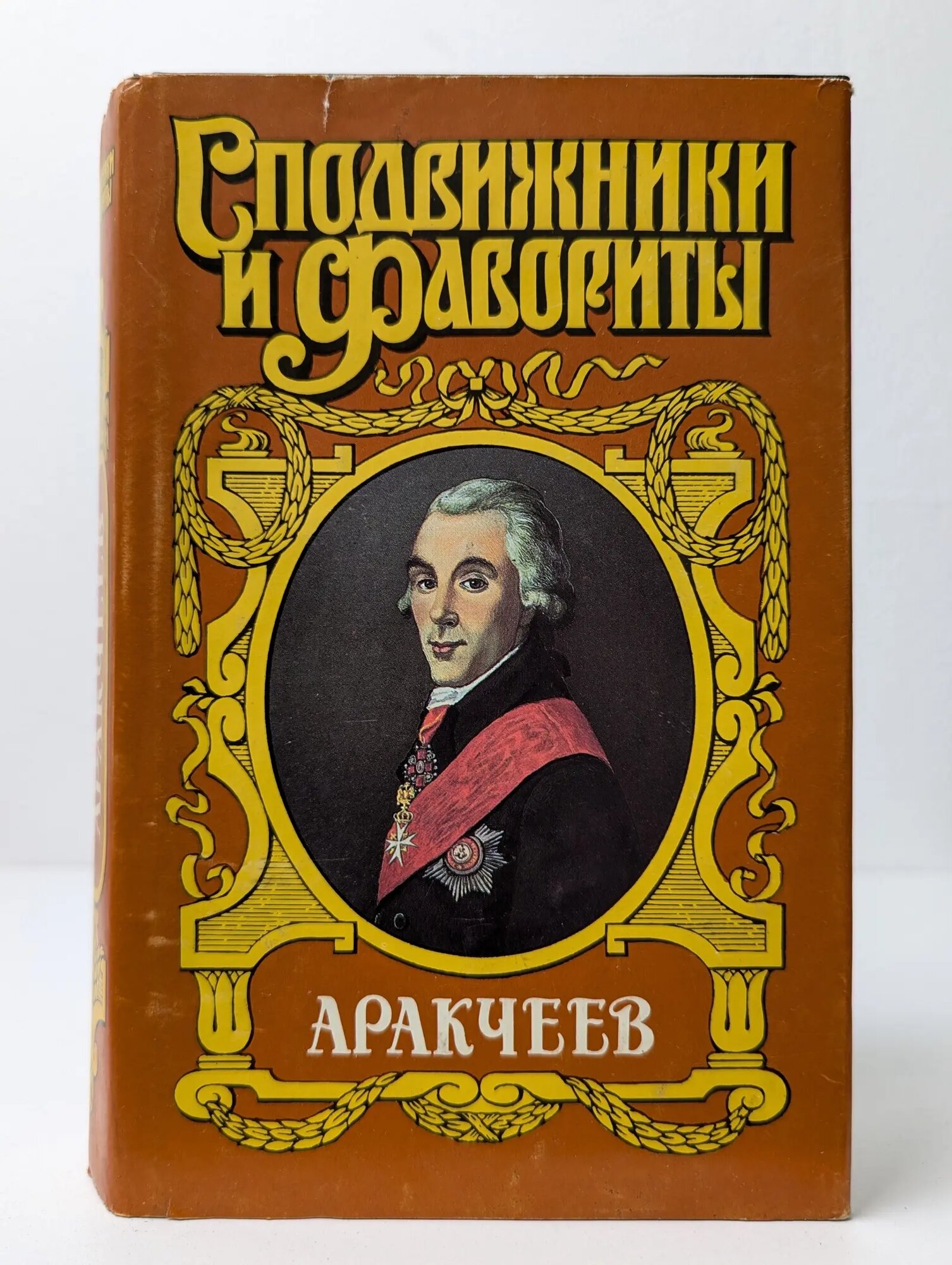 Сподвижники и фавориты. Аракчеев Гейнце Николай Эдуардович 1996