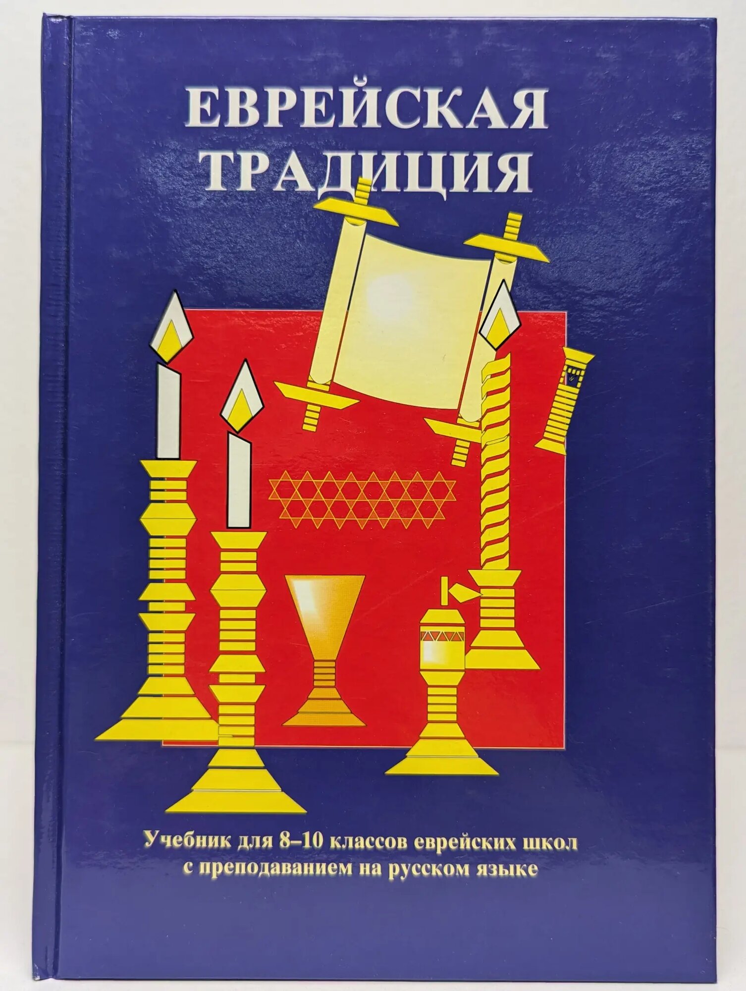 Еврейская традиция. 8-10 класс. Учебник на русском языке Брановер Герман (ред.) 1998