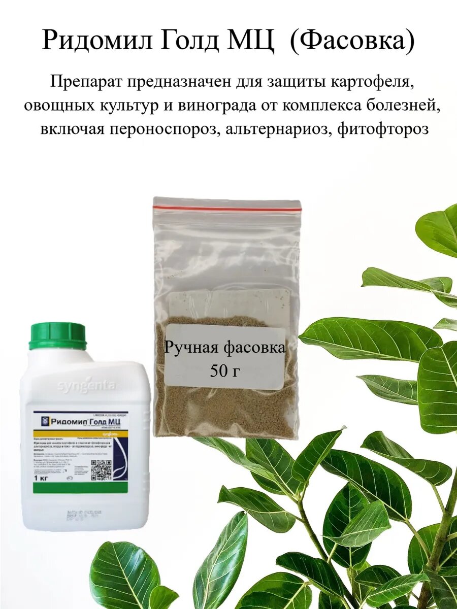 Фунгицид Syngenta Ридомил Голд, от болезней растений, фасовка, 50г