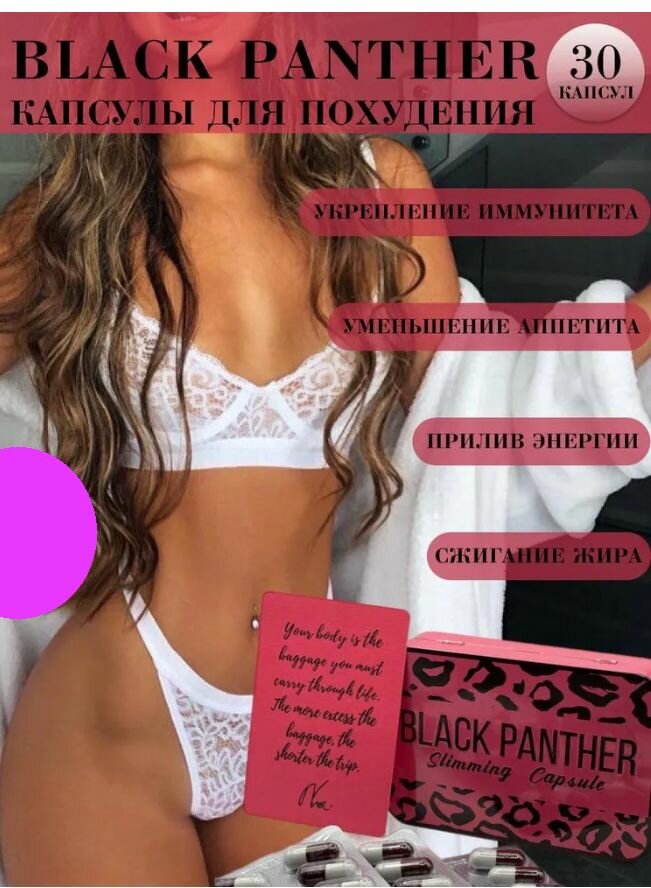 Эффективный жиросжигатель Black panther, мощное похудение, капсулы для избавления от лишнего веса