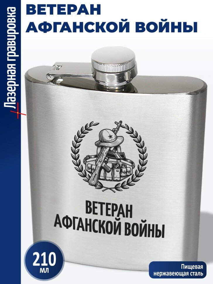 Фляжка "Ветеран афганской войны"