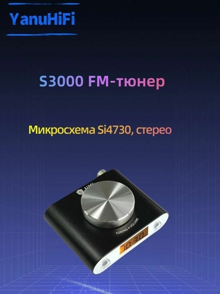 Эксклюзивный цифровой тюнер S3000 для стереофонического FM вещания, обеспечивающий высокоточный и чувствительный прием HiFi класса