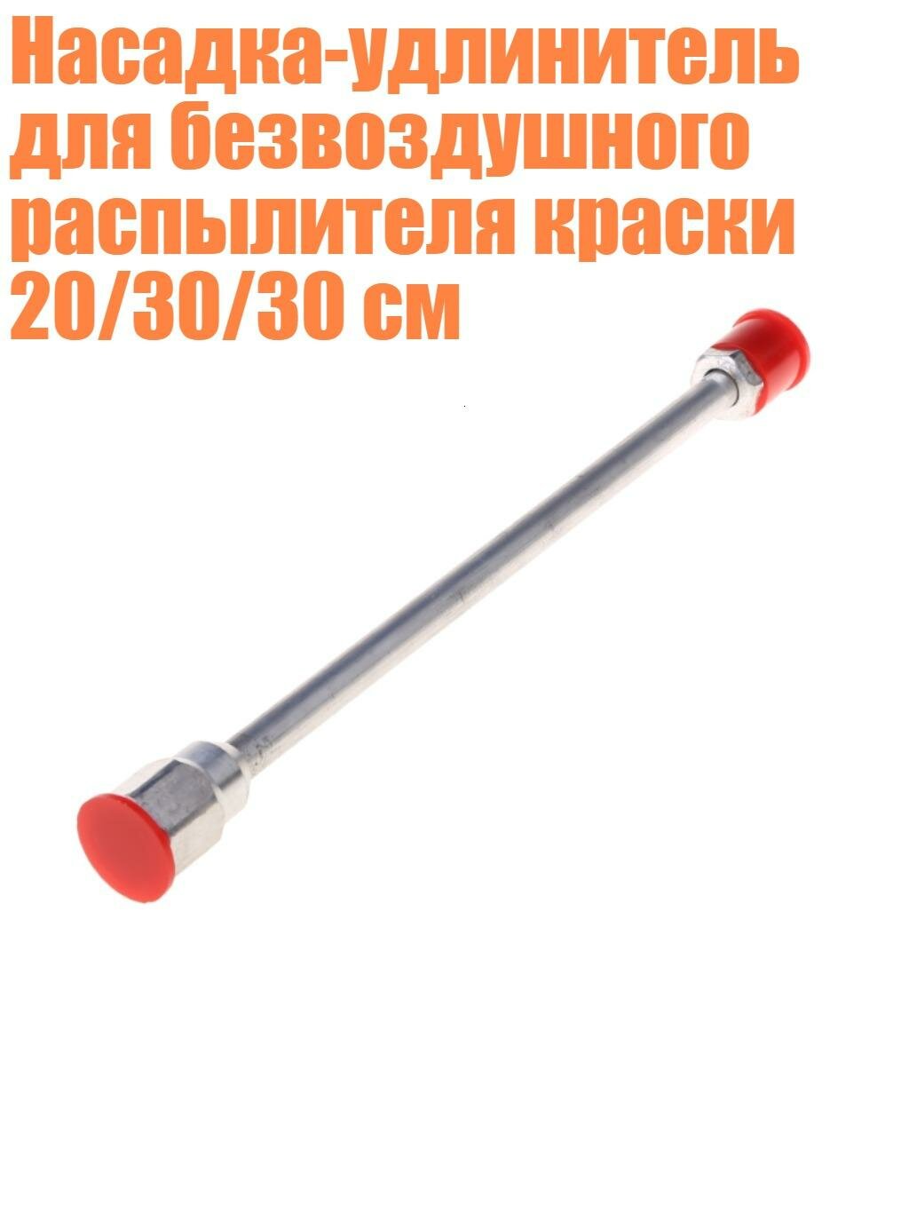 Насадка-удлинитель для безвоздушного распылителя краски 20/30/30 см, 30cm