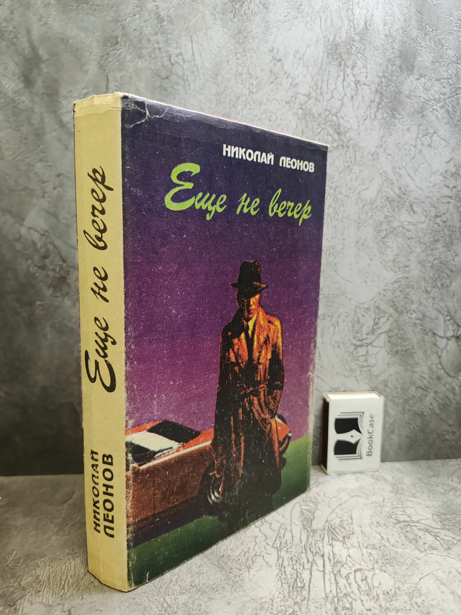 Еще не вечер. (1994 г.)