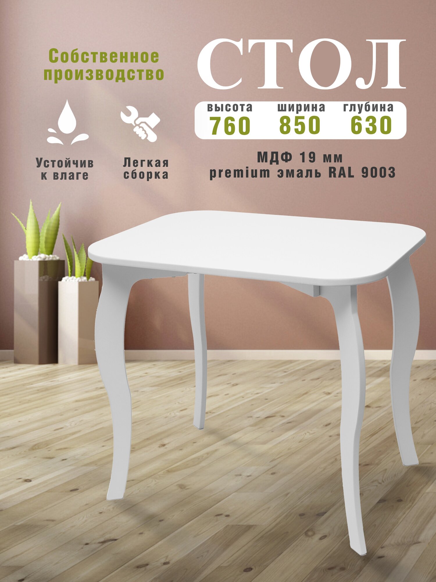 Стол обеденный, журнальный, макияжный, не раскладной, из МДФ, в эмали