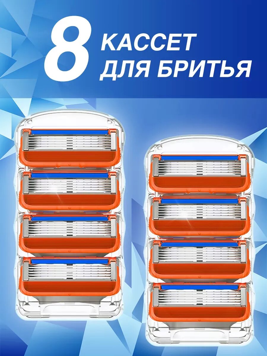 Кассеты для бритья набор 8 шт (импортные лезвия)