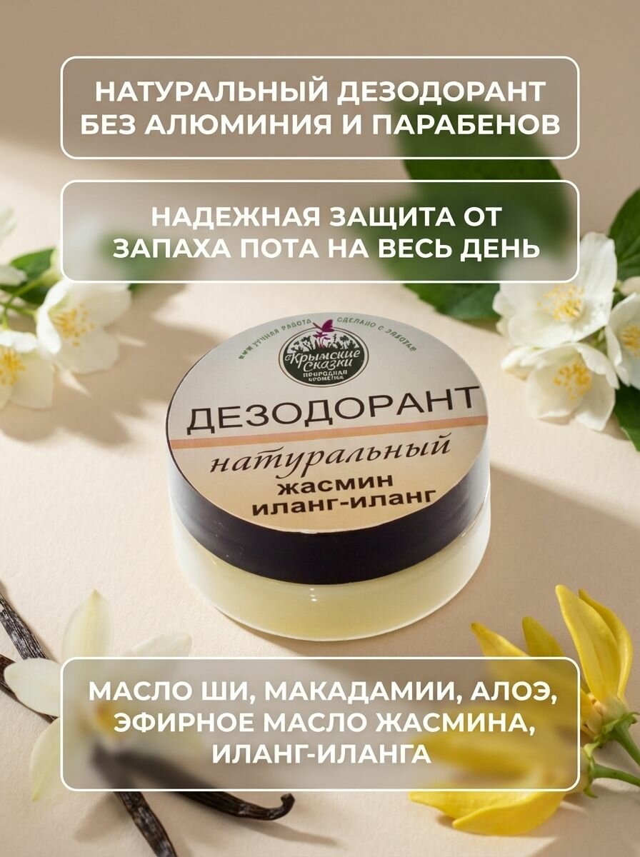 Дезодорант Натуральный жасмин иланг-иланг без алюминия и парабенов, кремовый 60 г