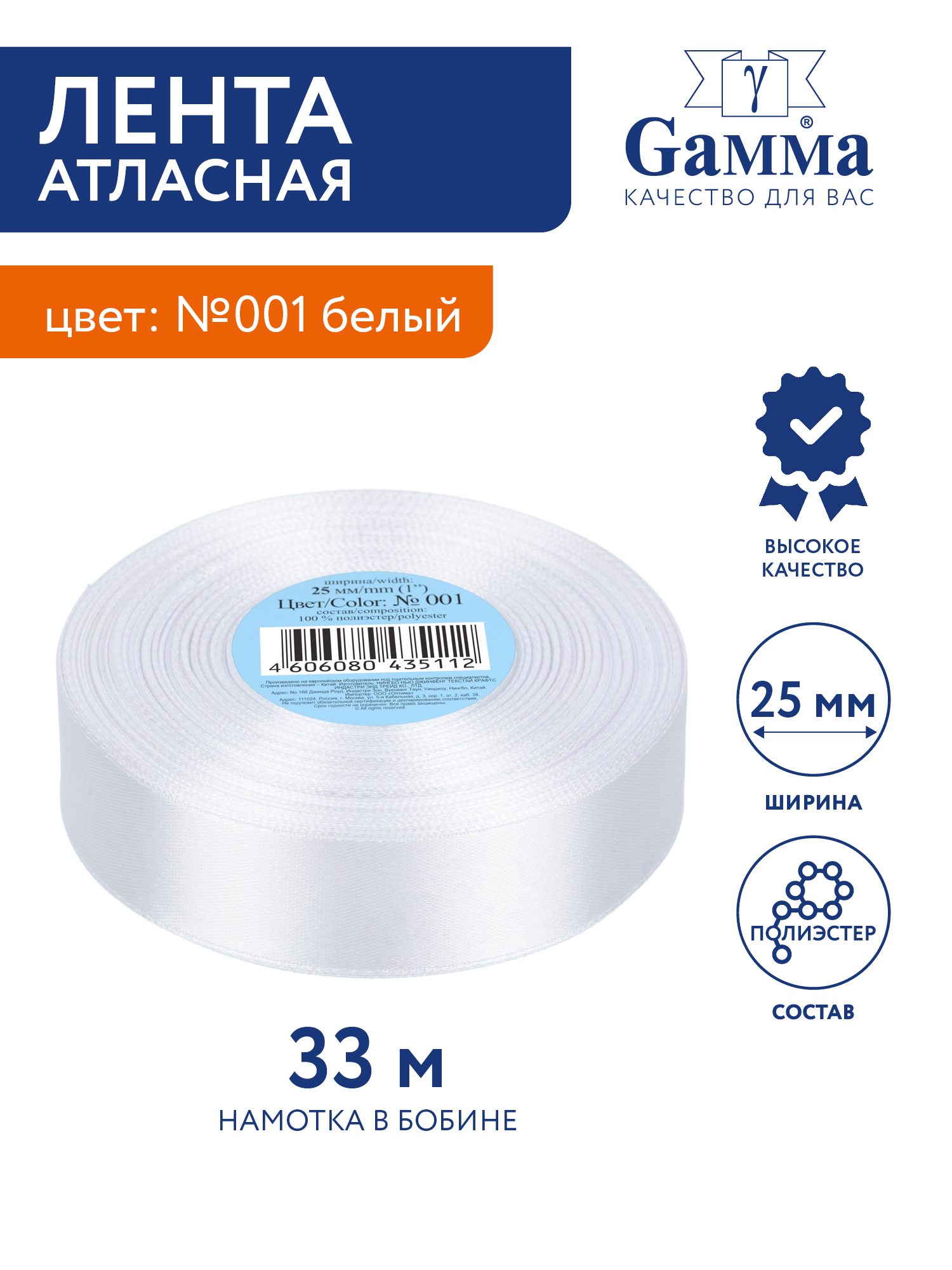 Лента атласная 25 мм "Gamma" 33 м №001 белый