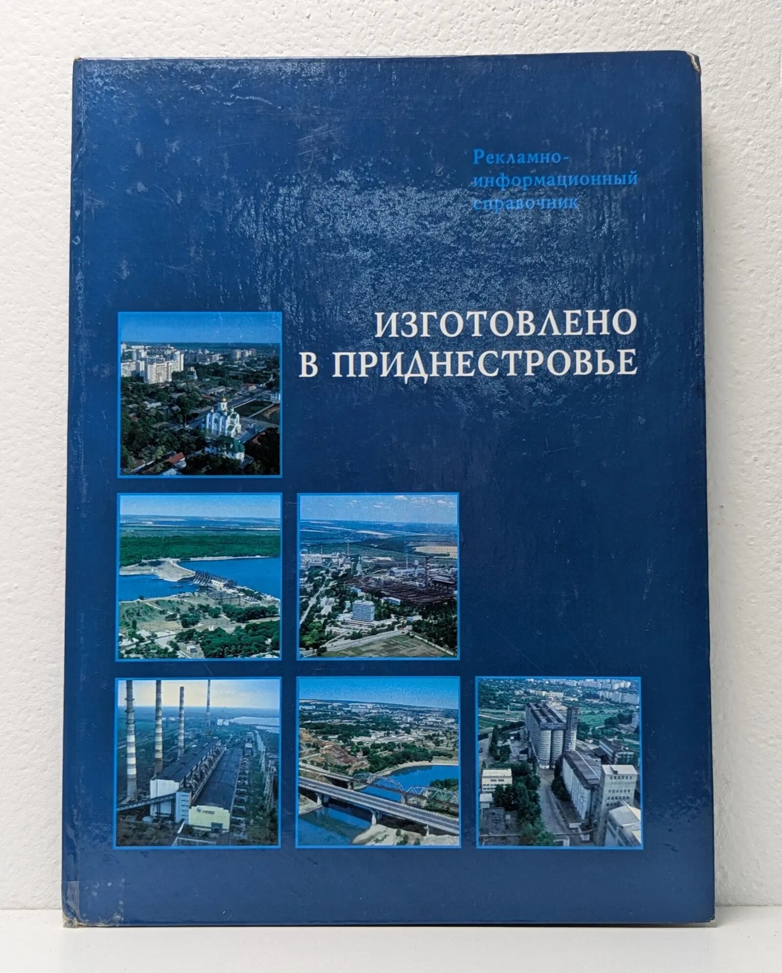 Изготовлено в Приднестровье Паламарь А, Елагин Н. (сост.) 2000