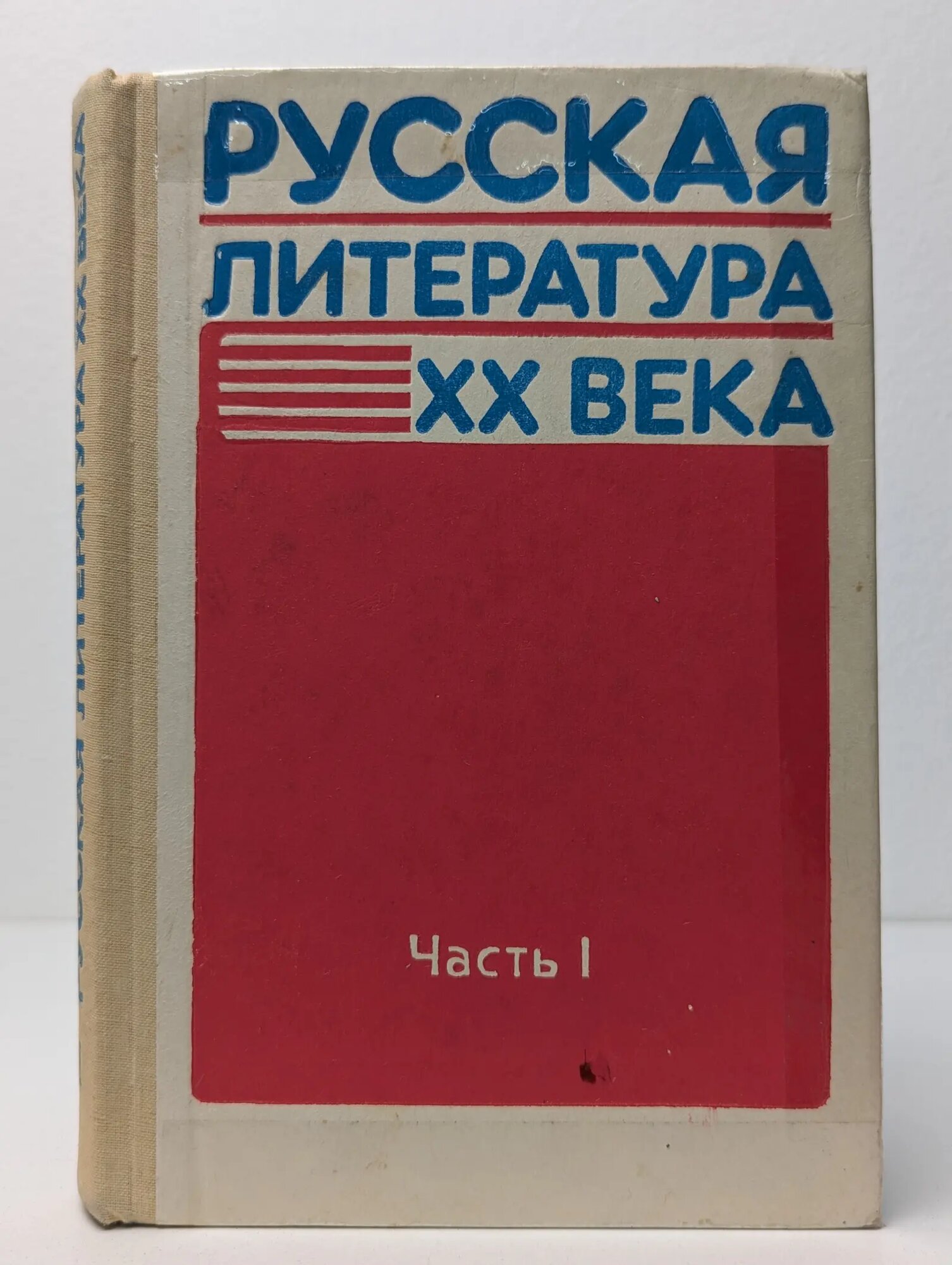 Русская литература XX века. 11 класс. Часть 1 Сборник 1994
