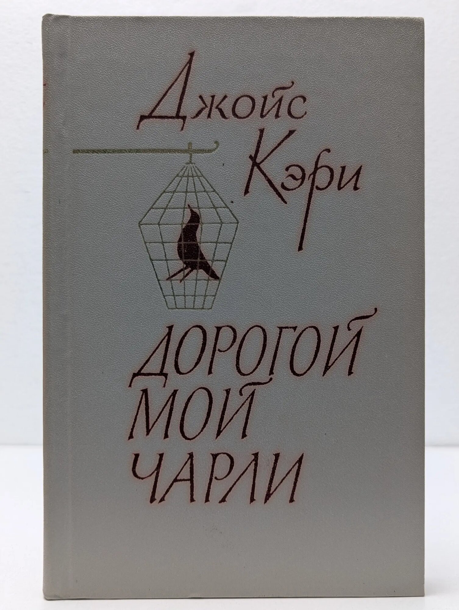 Дорогой мой Чарли Кэри Джойс 1980
