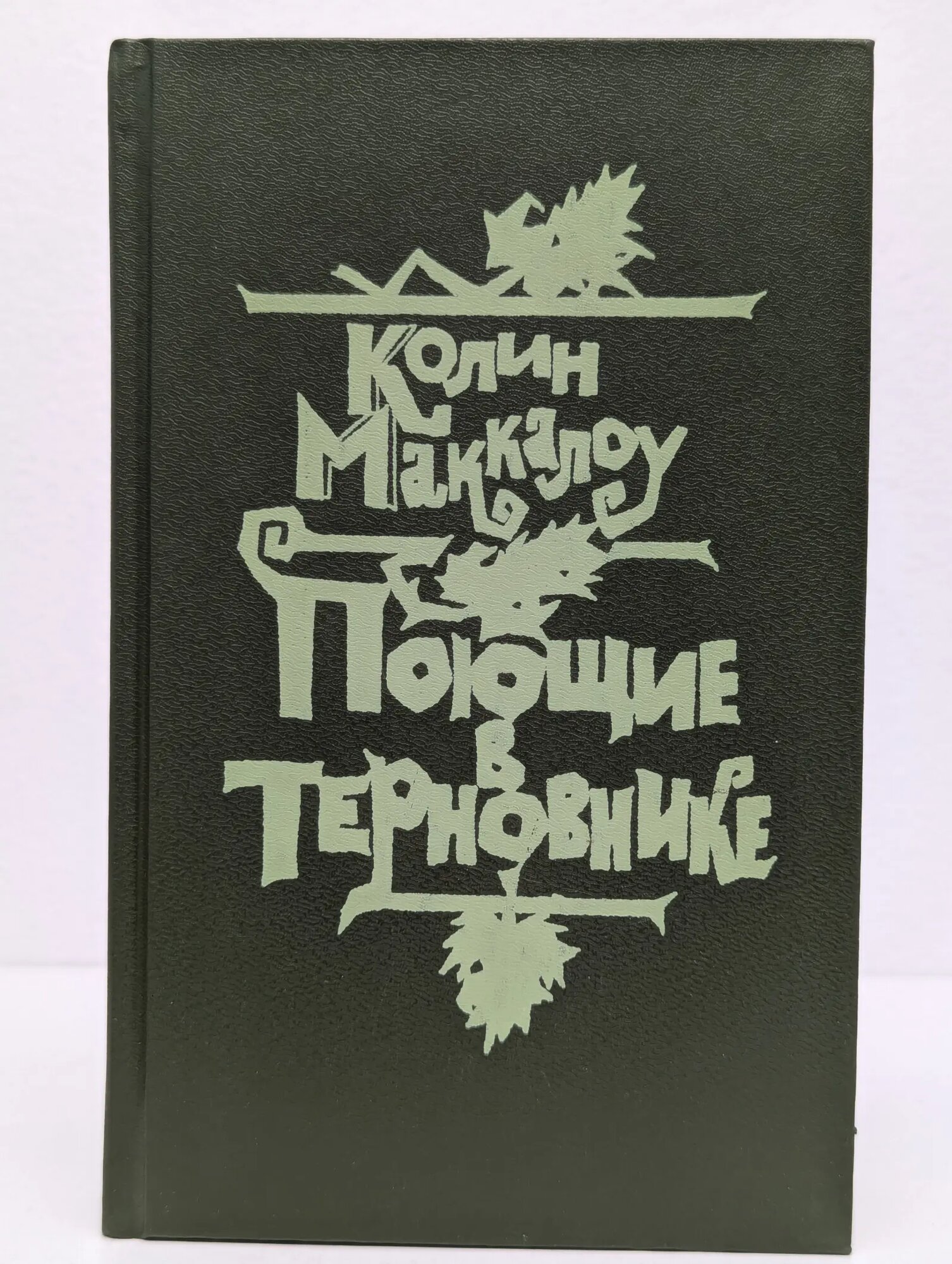 Поющие в терновнике Маккалоу Колин 1991