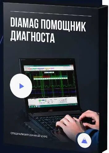 Видео курсы DiaMag помощник диагноста На DVD-Диске