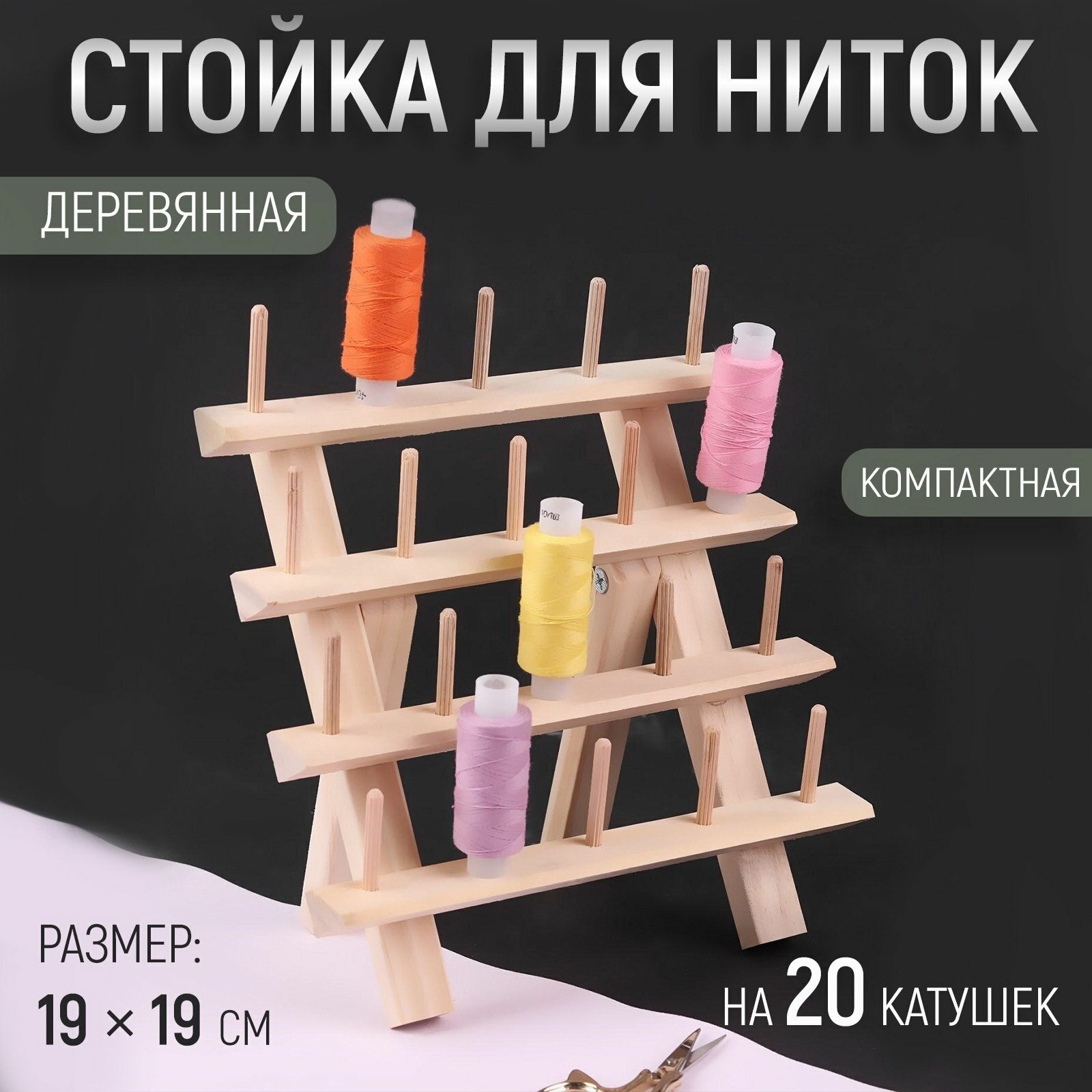 Стойка для ниток на 20 шт, 19x19 см, особенности: для ниток