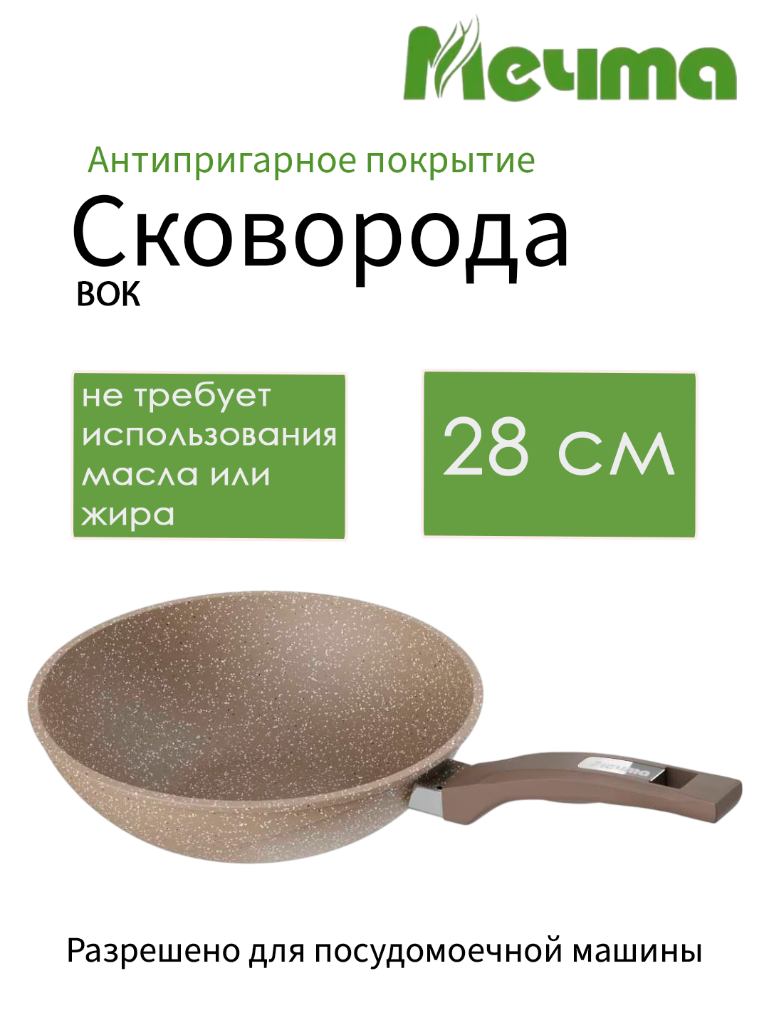 Сковорода Мечта Гранит Brown 78806, коричневый гранит, 28 см, без крышки, несъемная ручка