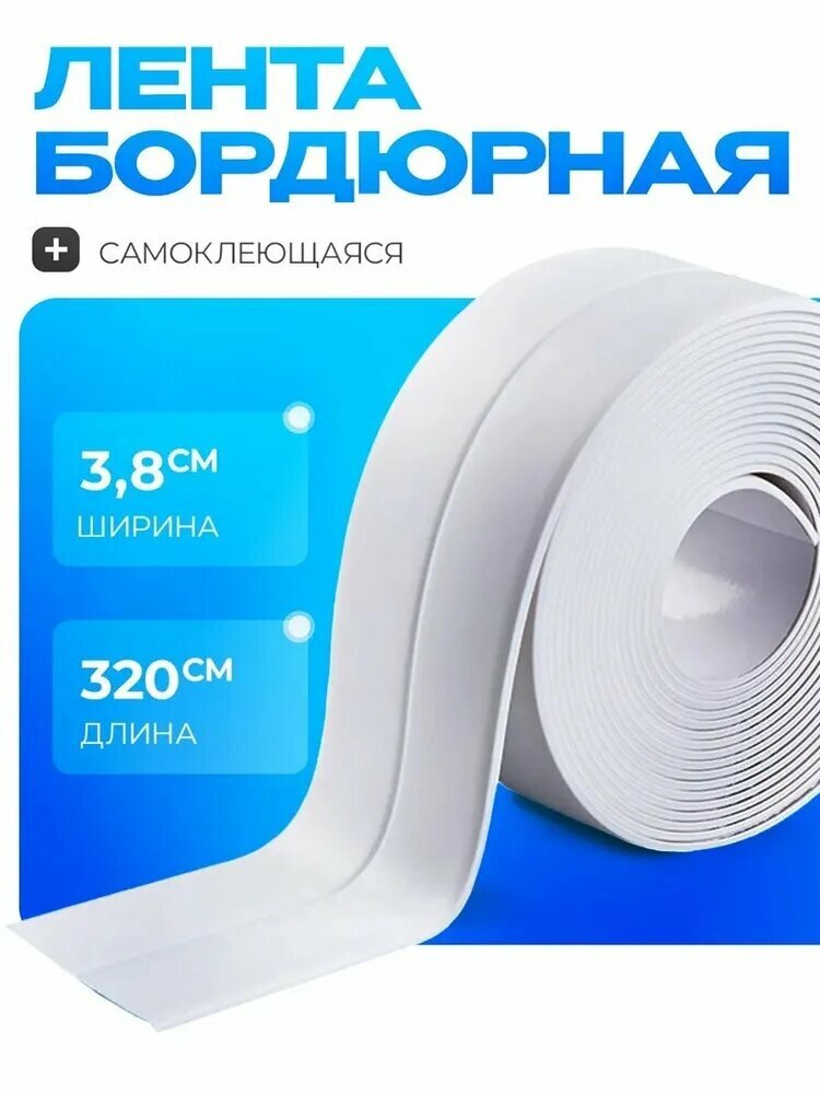 Бордюрная лента 38 мм 3.2 м, 1 шт стандартная классическая модель серии
