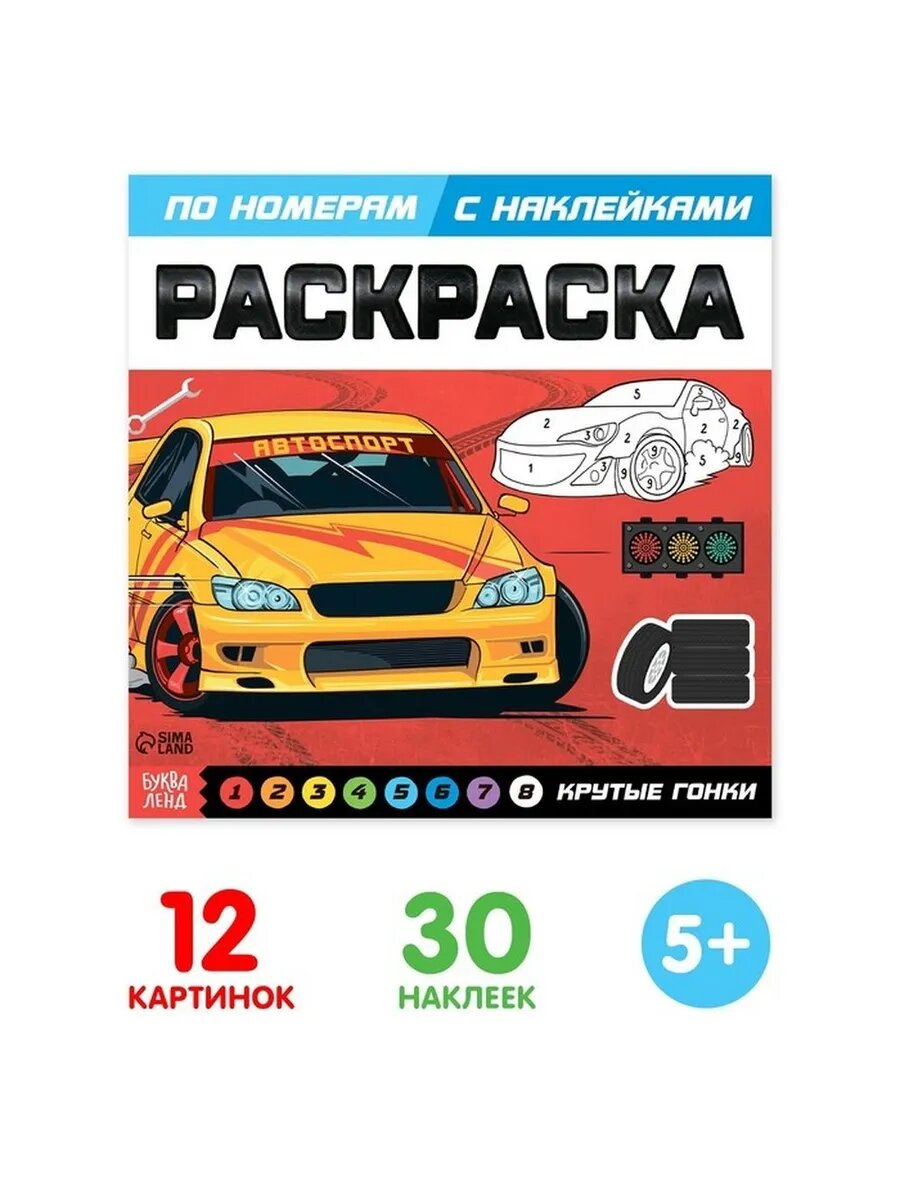 Раскраска по номерам с наклейками «Гонки и приключения»