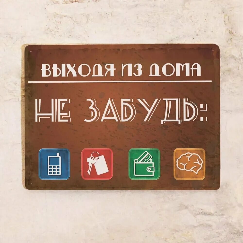 Прикольная жестяная табличка выходя из дома не забудь, смешной декор стен прихожей, металл, 20х30 см