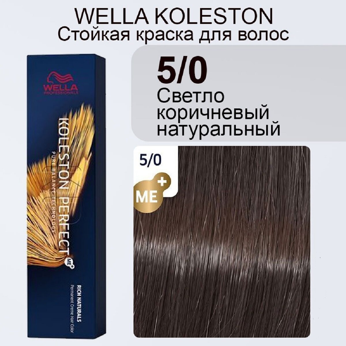 Wella Koleston Perfect ME+ 5/0 Стойкая крем-краска Светло-коричневый натуральный 60мл