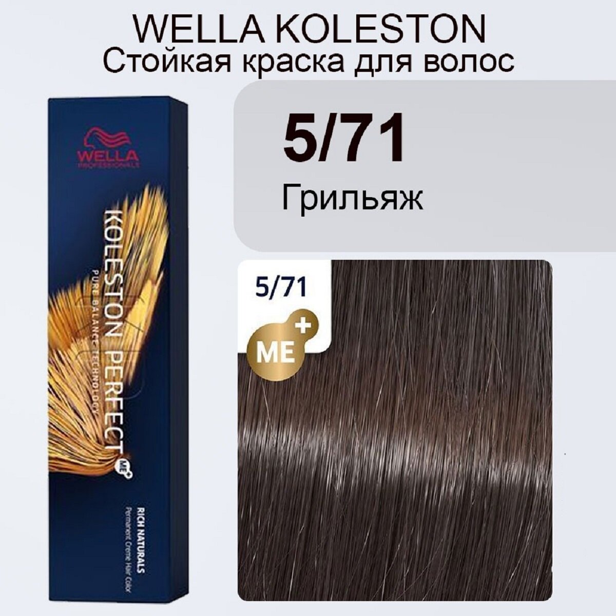 Wella Koleston Perfect ME+ 5/71 Стойкая крем-краска Грильяж 60мл